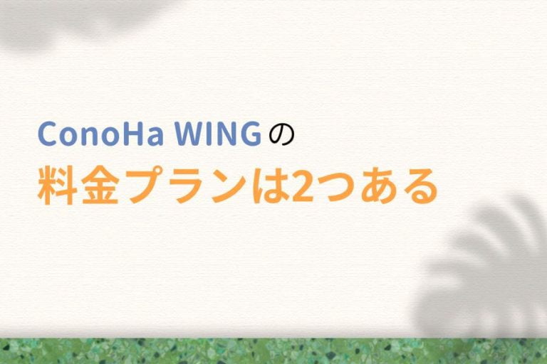 【2024年版】ConoHa WINGの料金プランを徹底比較！おすすめはどれ？