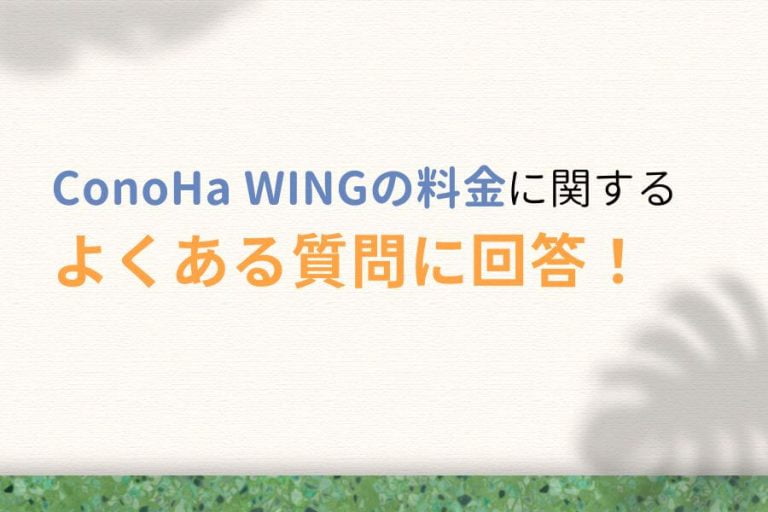 【2024年版】ConoHa WINGの料金プランを徹底比較！おすすめはどれ？